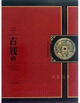 中国珍稀钱币图典·古钱卷 余榴梁，朱勇坤编 上海科学技术出版社