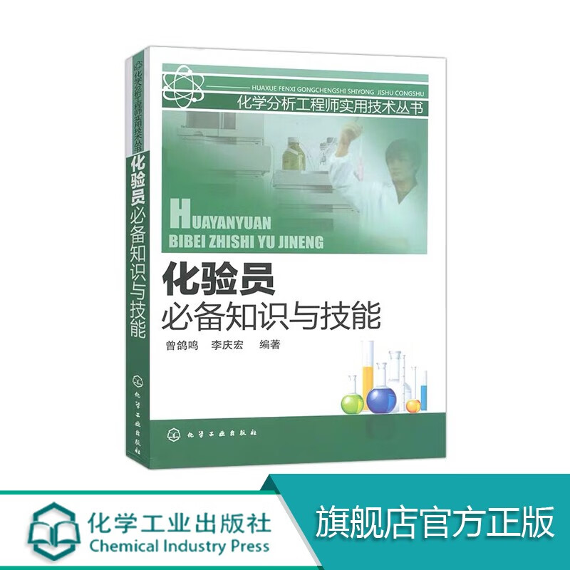 【单本/套装可选】化验员知识与技能 化验员读本上下2册 仪器分析第五版 化验员习题集第二版 化学分析 化验员配套习题详解 仪器分析教材 化验员知识与技能