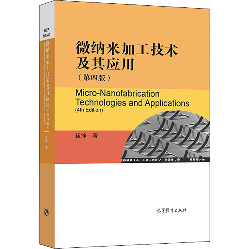 全新 微纳米加工技术及其应用(第4版) 崔铮 高等教育出版社