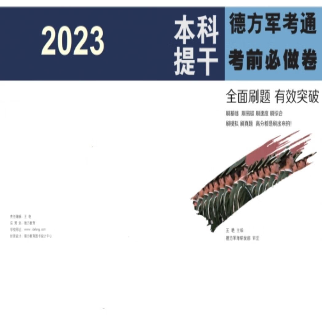 德方军考2023本科生士兵提干德方军考通考前必做卷德方必做卷