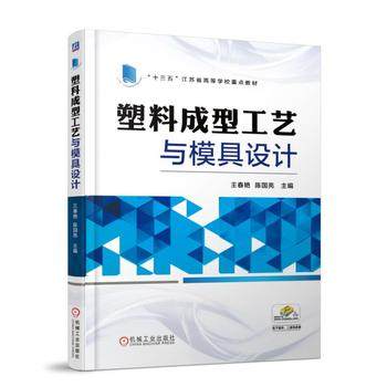 塑料成型工艺与模具设计 王春艳 陈国亮主编