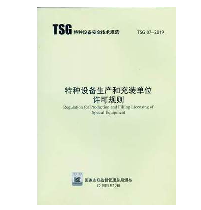 TSG07-2019特种设备生产和充装单位许可规则代替R4002R5001