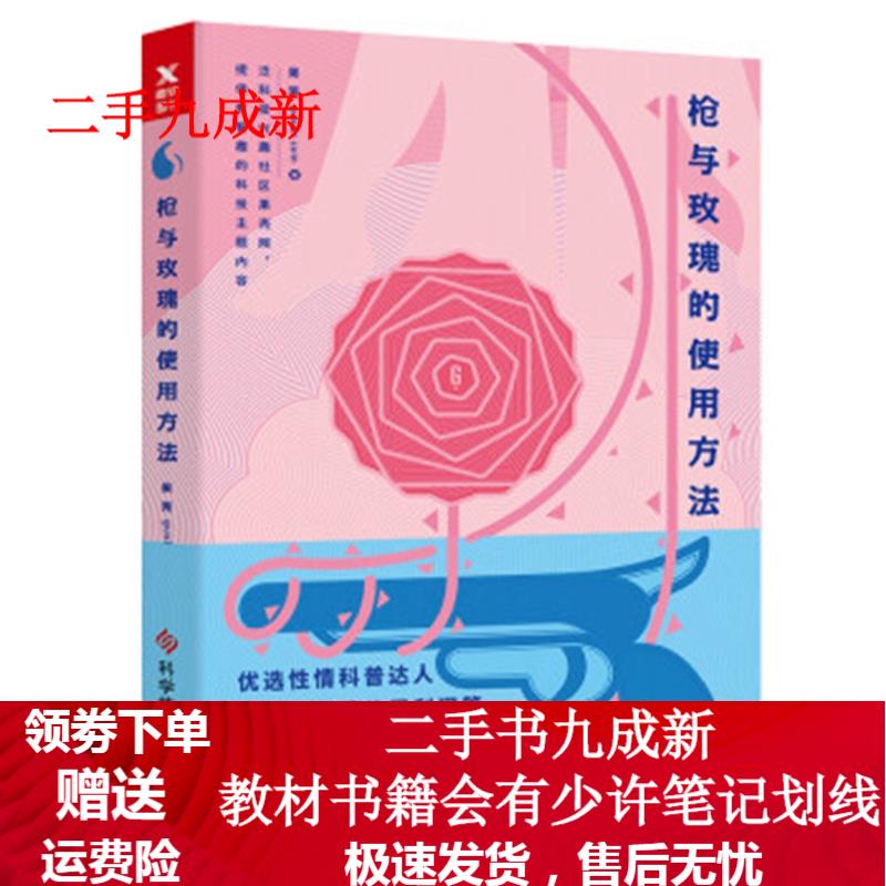 枪与玫瑰的使用方法 果壳 著 9787518932528 科学技术文献出版社