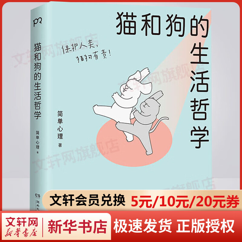 猫和狗的生活哲学 简单心理 著 心理学书籍 简单心理粉丝催更让人直呼过瘾的心理学漫画 新华文轩旗舰店 图书