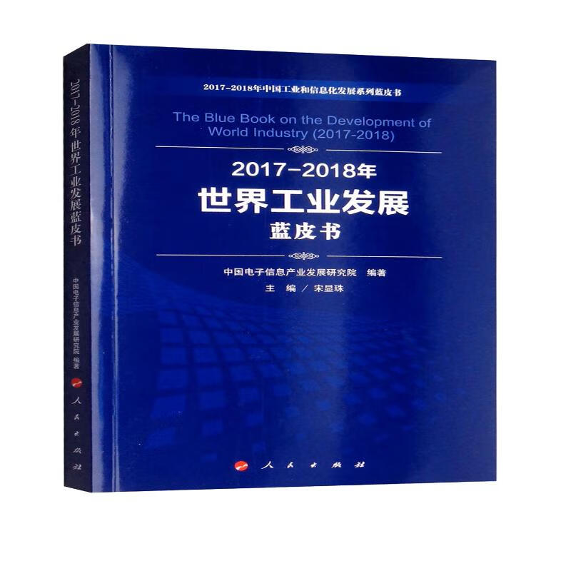 2017-2018年世界工业发展蓝皮书/中国工业和信息化发展系列蓝皮书