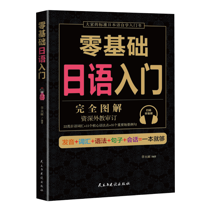 零基础日语入门