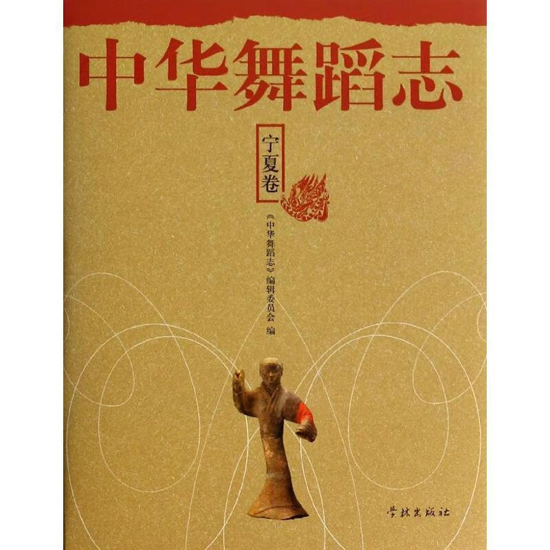 中华舞蹈志·宁夏卷