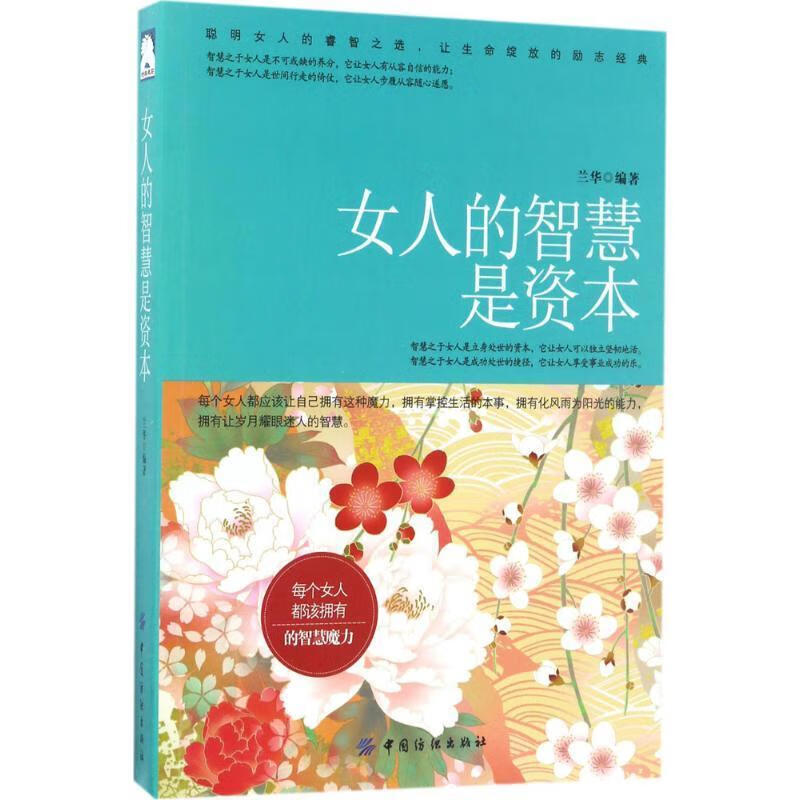 女人的智慧是资本 兰华【书】