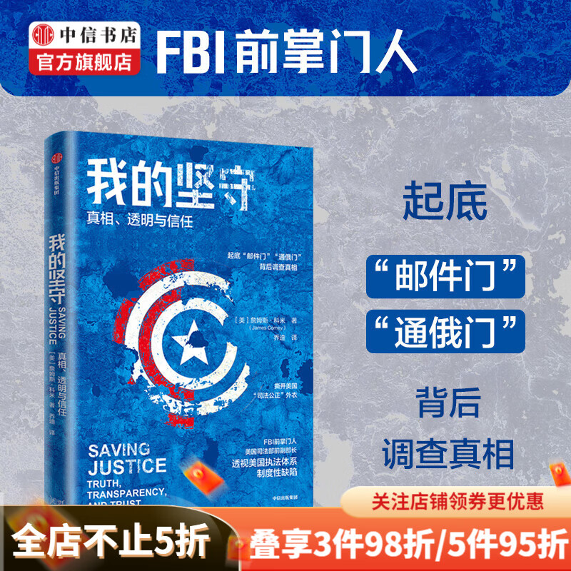 我的坚守 真相 透明与信任 詹姆斯科米著 撕开美国 司法公正 外衣 透视美国执法缺陷 中信书店