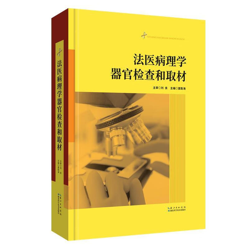 法医病理学器官检查和取材 刘良夏胜海 9787570613519