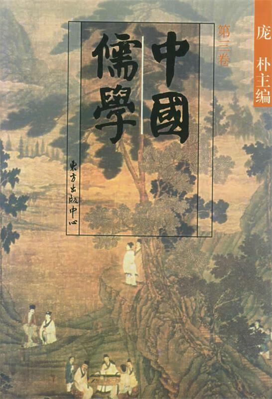 中国儒学:第三卷 庞朴 主编
