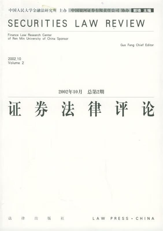 证券法律评论 郭锋 主编