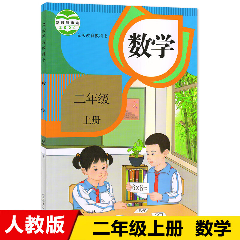 2023新版小学2二年级上册数学课本教材教科书人民教育出版社部编版2二年级上册数学课本人教版2二年级上册数学书数学二年级上册