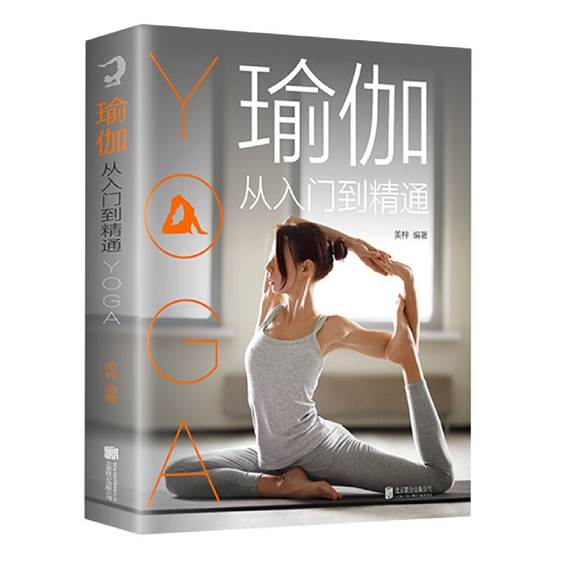 瑜伽(从入门到精通)