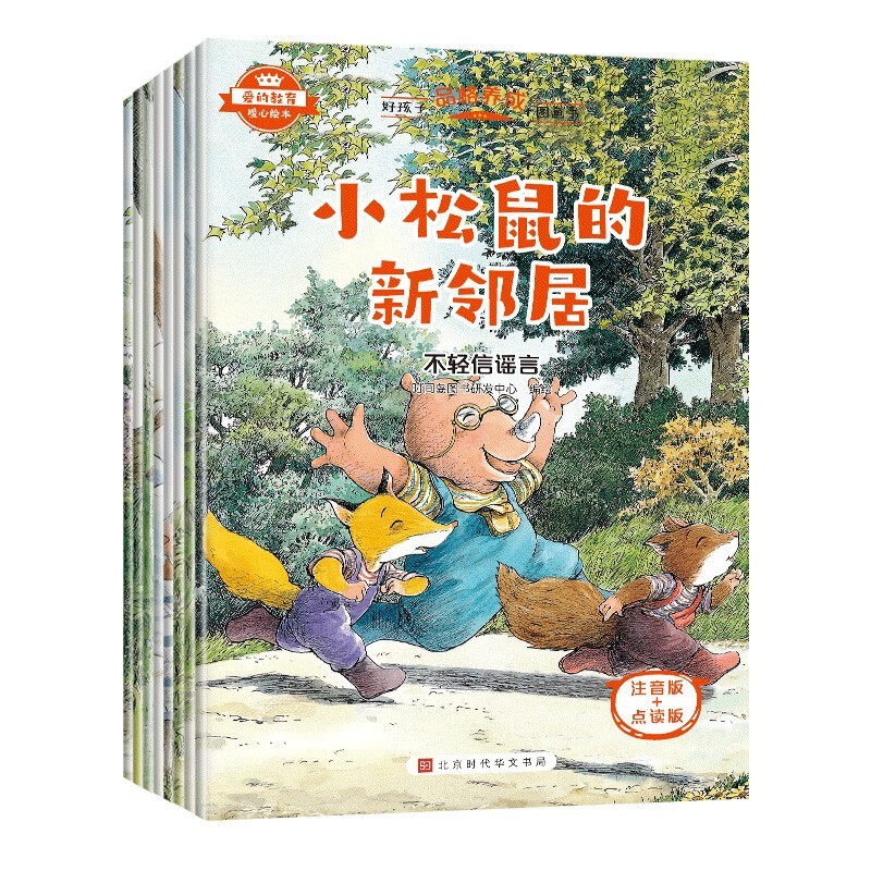 全8册 爱的教育暖心绘本 好孩子品格养成儿童绘本阅读 幼儿情绪管理与性格培养3-8岁故事书