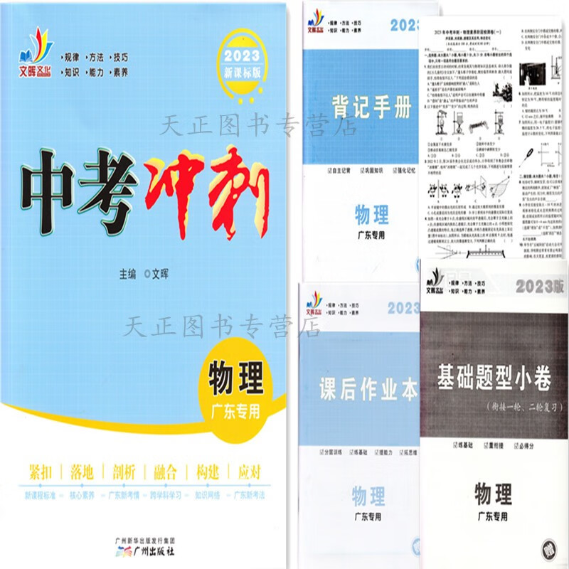 2023新版 中考冲刺物理 中考物理总复习 全新课标版 广东专用学生用书