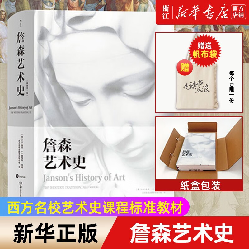 【赠定制帆布袋】詹森艺术史 精装彩色插图第7版 西方美术绘画雕塑史故事概论入门教材理论书籍 贡布里希加德纳 后浪