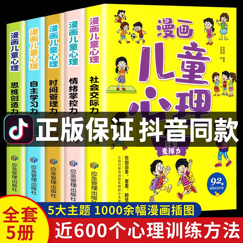 漫画儿童心理学 漫画小学生心理学情绪管理与性格培养绘本漫画书自信自律逆商培养成长书 小学生漫画心理学全套5册 小学生心理学漫画数学 【抖音款】漫画儿童心理5册