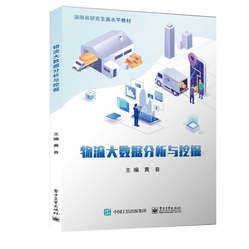 物流大数据分析与挖掘9787121452147 黄音电子工业出版社管理
