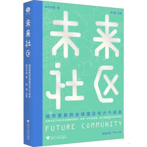 未来社区：城市更新的全球理念与六个样本