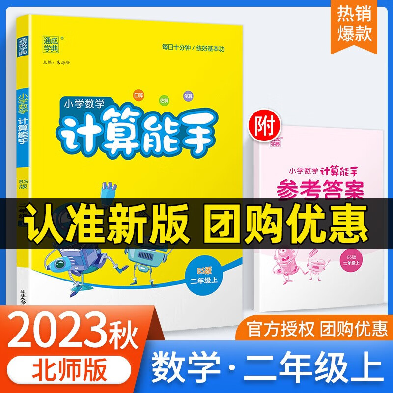 2023秋新版默写计算能手2二年级上下册语文数学英语提优人教版苏教版译林版江苏版教材同步专项训练习册 【计算能手】数学 北师版