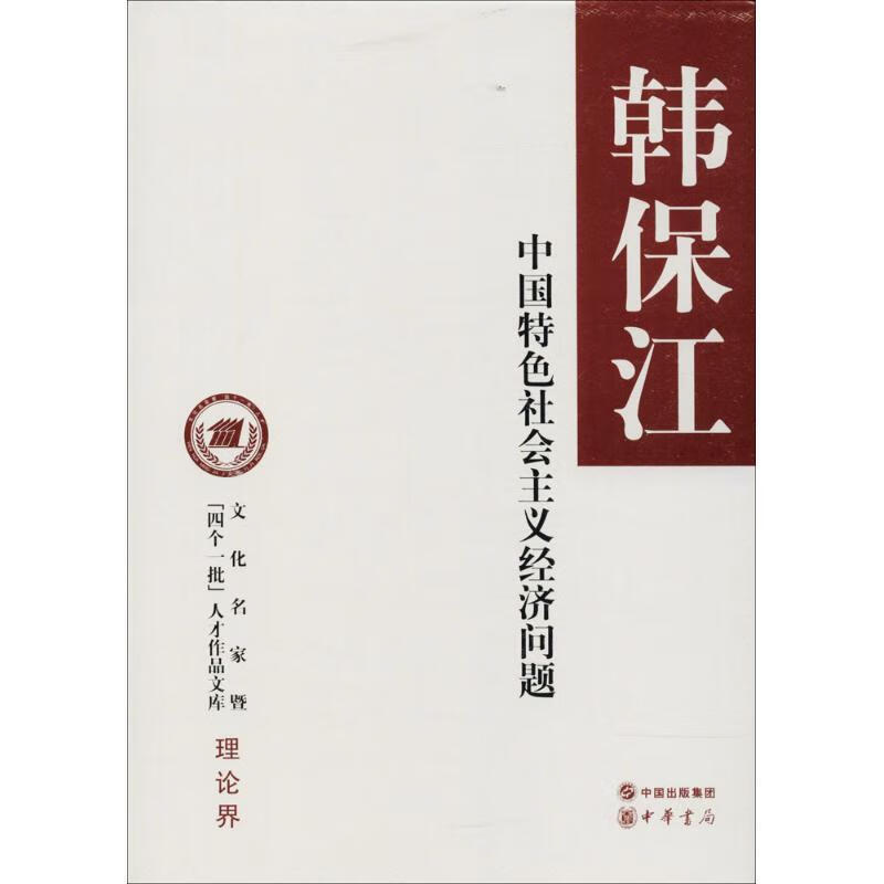 中国特色社会主义经济问题 文化名家暨“四个一批”人才作品文库 韩保江 著 中华书局