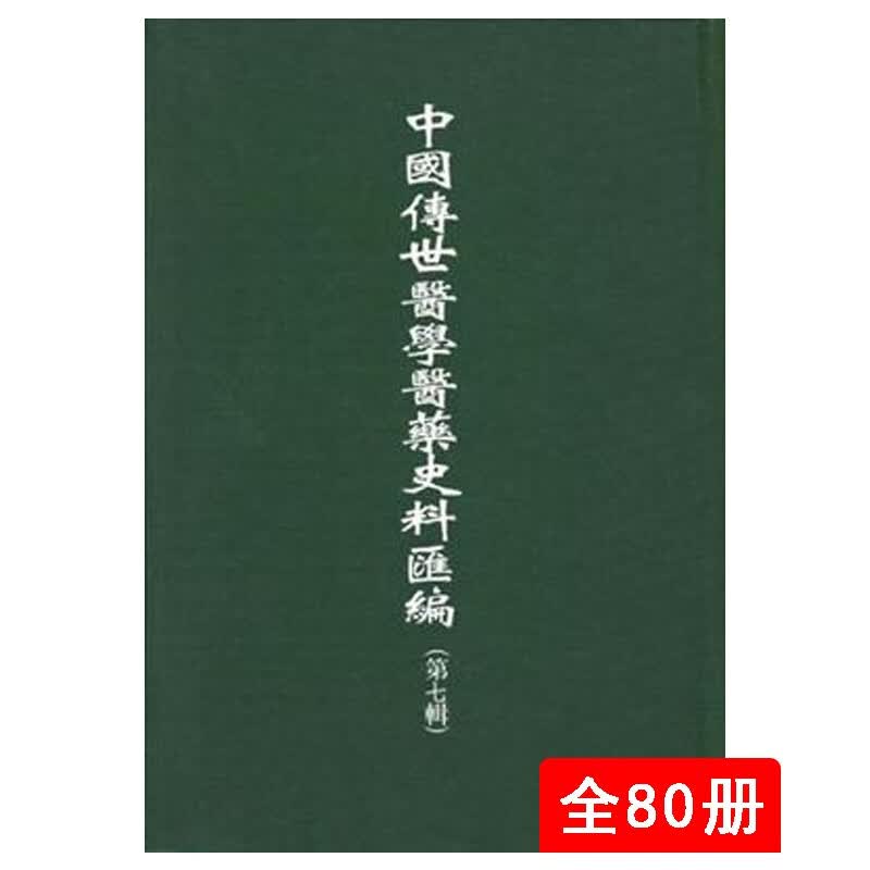 中国传世医学医药史料汇编 第七辑 全80册