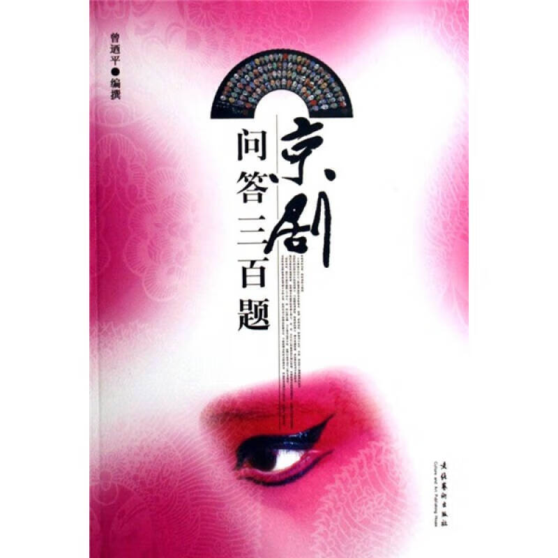 京剧问答三百题【好书】
