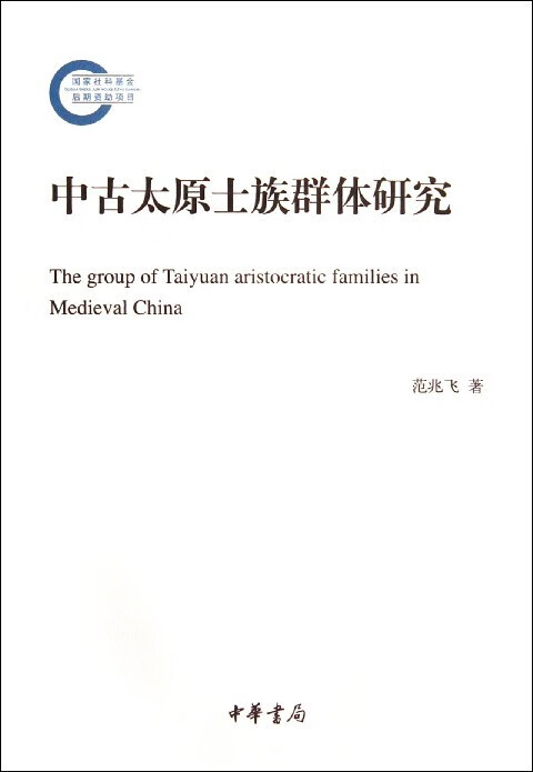 中古太原士族群体研究【，放心购买】