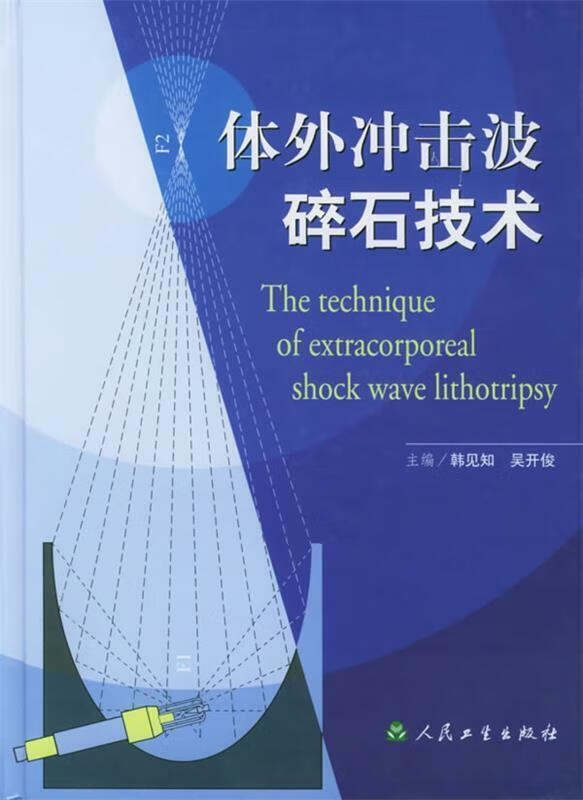 体外冲击波碎石技术 韩见知等主编 人民卫生出版社