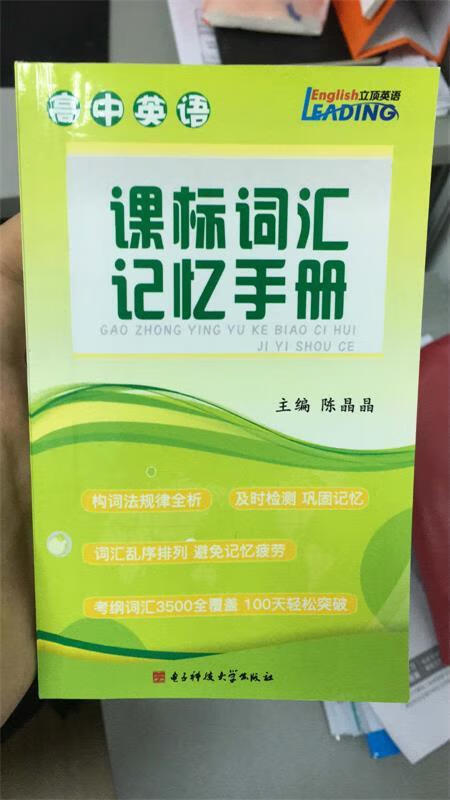 课标词汇记忆手册 陈晶晶 电子科技大学出版社 9787564726201