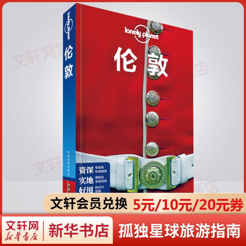 孤独星球旅行指南 旅游地图 伦敦