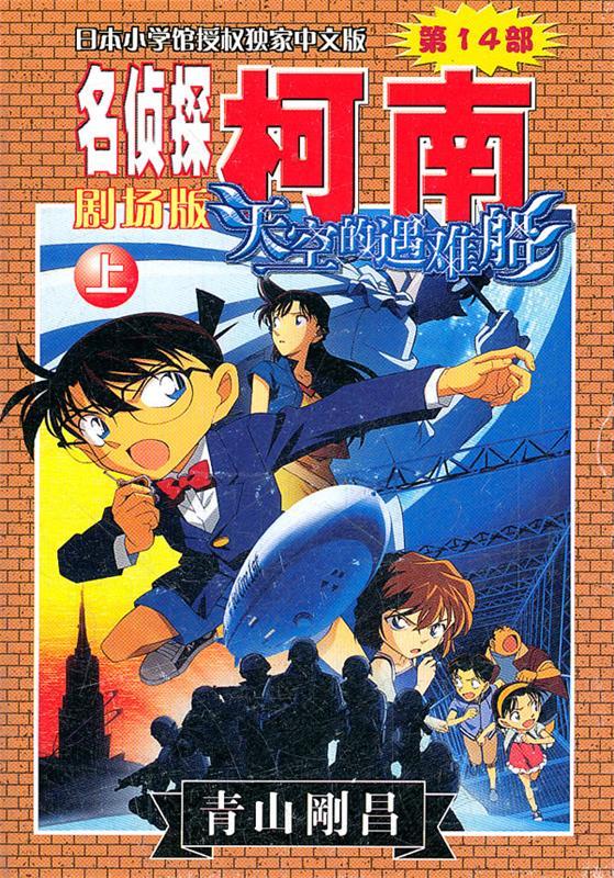 天空的遇难船(上)名侦探柯南剧场版【精选】