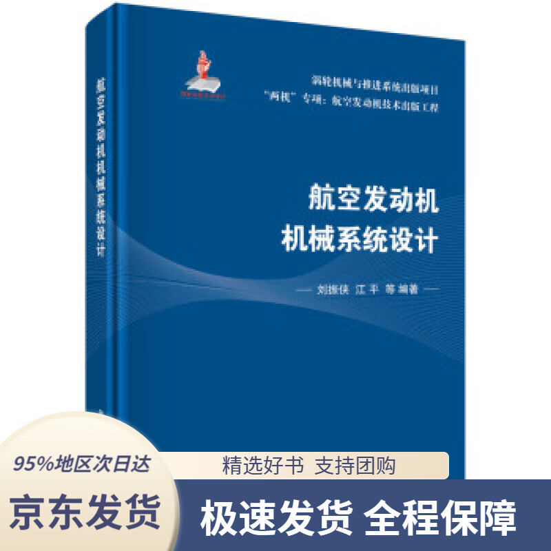 【 京东配送 支持团购】航空发动机机械系统设计 刘振侠等 著 科学出版社 9787030706942