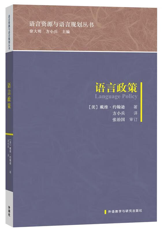 语言政策语言资源与语言规划丛书