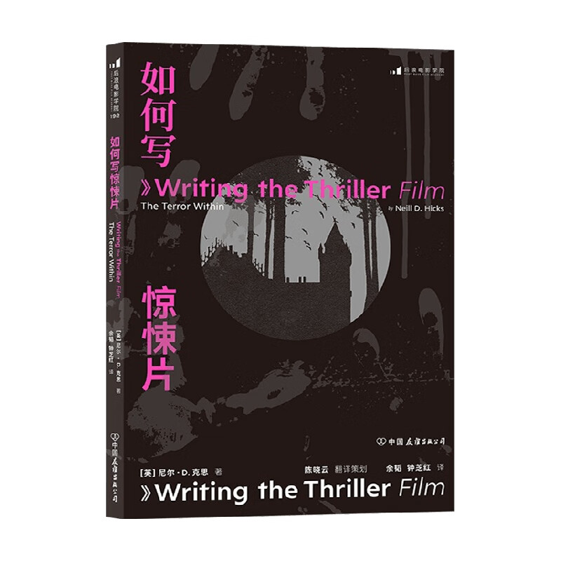 如何写惊悚片 尼尔·D.克思 著 摄影