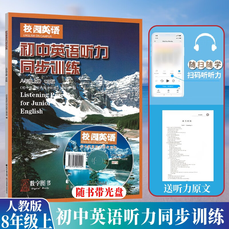 校园英语同步听力八年级上册人教版