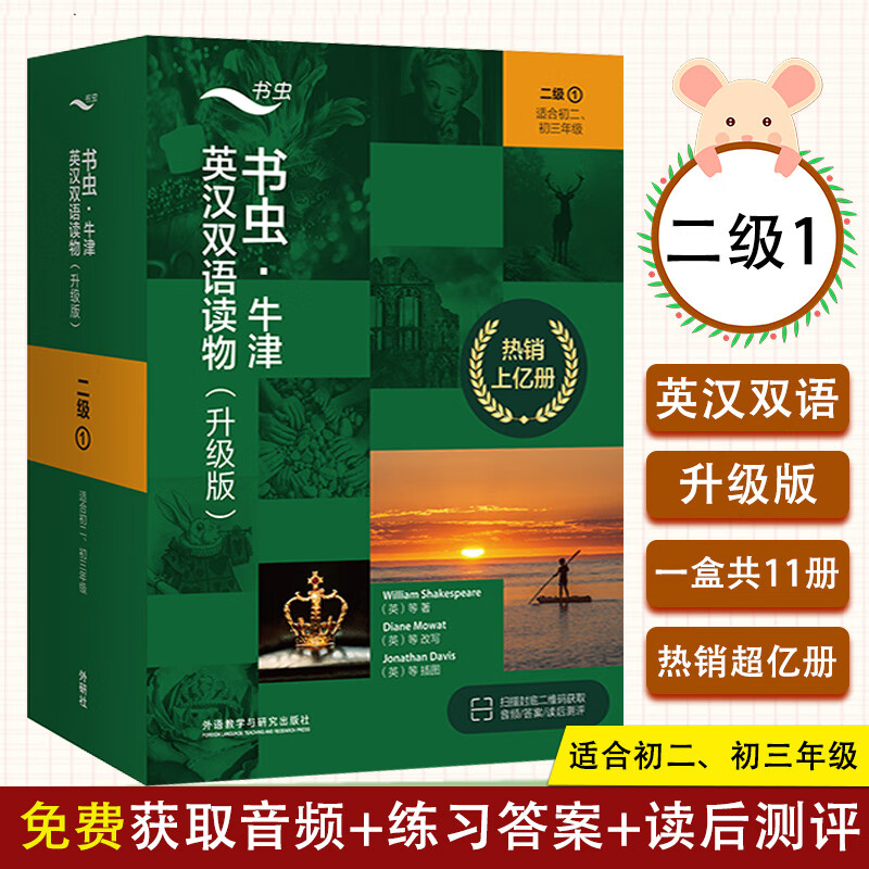 书虫牛津英汉双语读物升级版二级1适合初二初三年级 外研社书虫牛津英汉双语读物 七八年级初中生英语课外阅读书籍 外阅读书籍