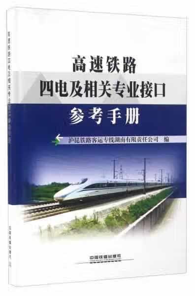 高速铁路四电及相关专业接口参考手册 沪昆铁路客运专线湖南有限责任公司 中国铁道出版社 9787113