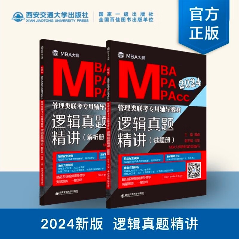 mba联考教材2024 逻辑真题精讲 管理类联考专用辅导教材