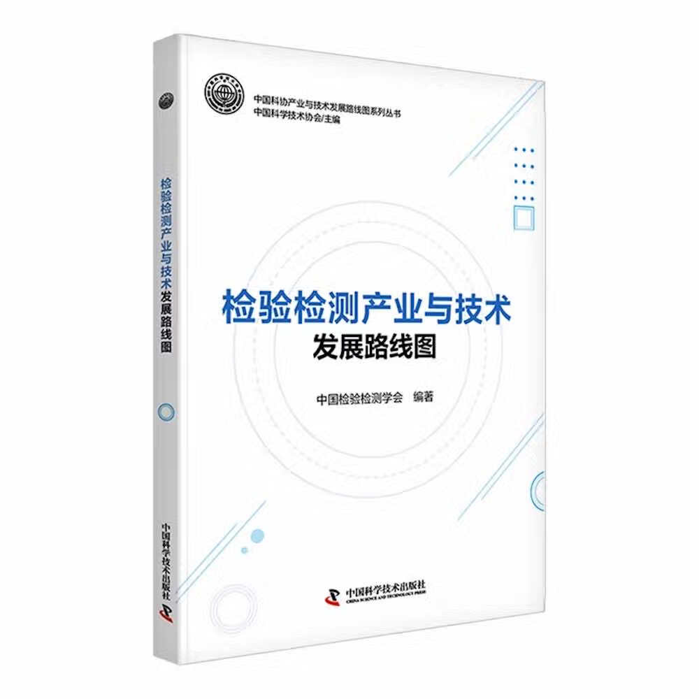 检验检测产业与技术发展路线图