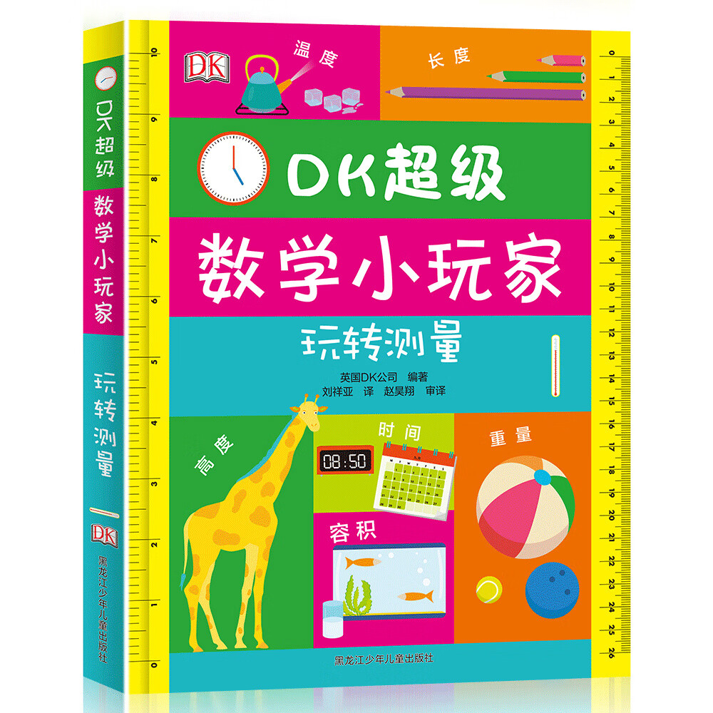 DK超级数学小玩家玩转测量9787531963035