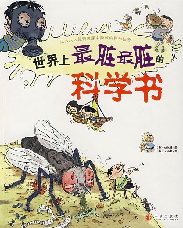 世界上脏脏的科学书 (韩)任淑英【书】