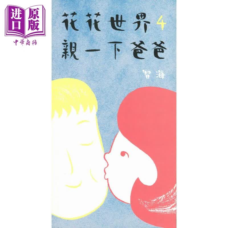 花花世界4 亲一下爸爸 港台艺术原版 智海 香港三联书店出版