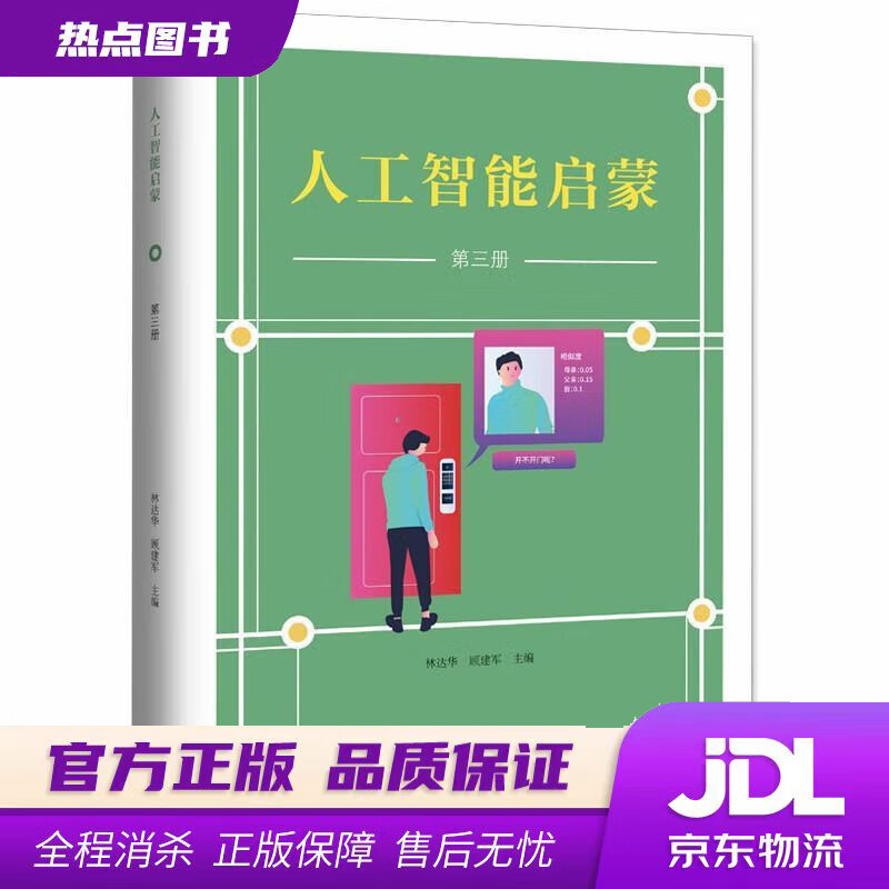 人工智能启蒙（第三册）小学生版 林达华 商务印书馆