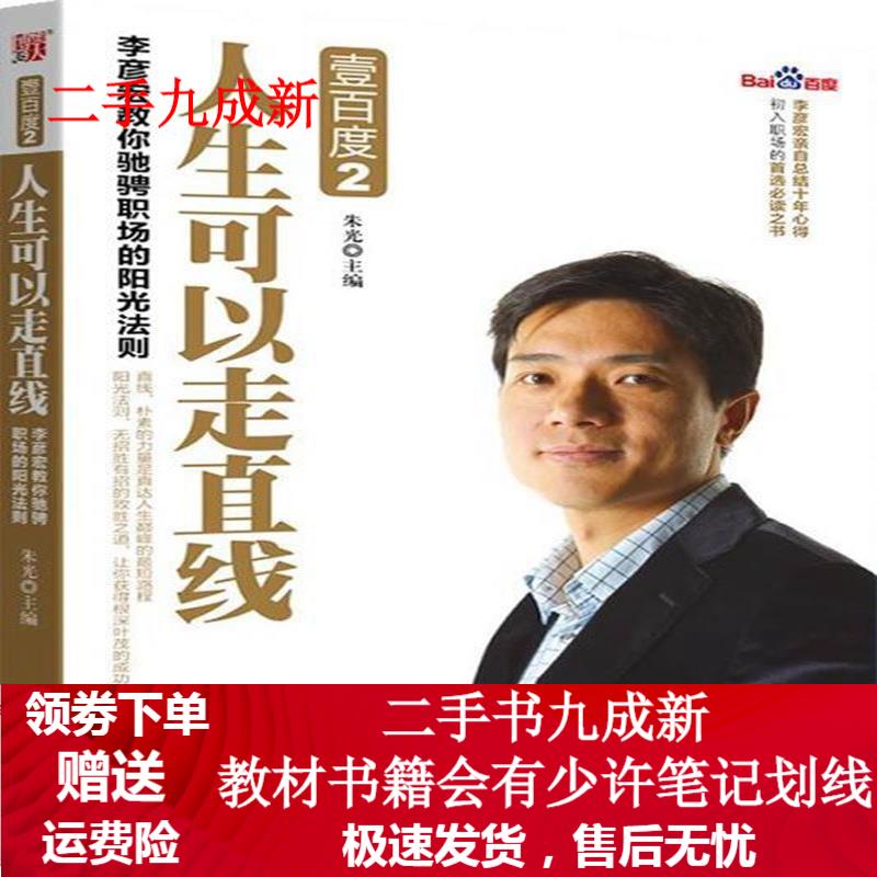 壹百度2:人生可以走直线 朱光編 9787539937403 江苏文艺出版社