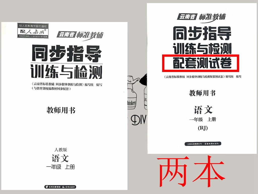 2本！教师用书！2021小学一年级上册语文同步指导 教师用书+试卷/