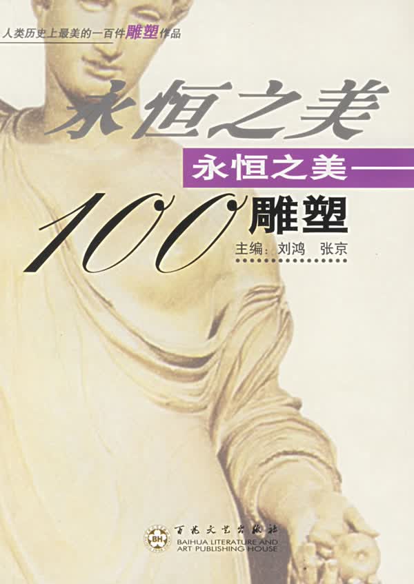 永恒之美100雕塑