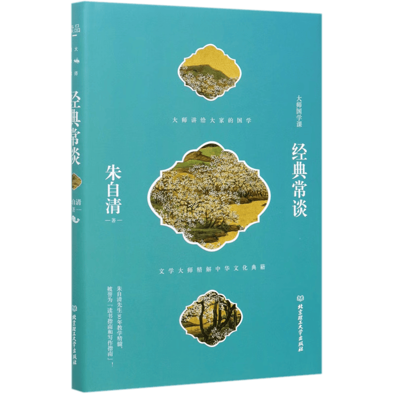 经典常谈(精)/大师国学课