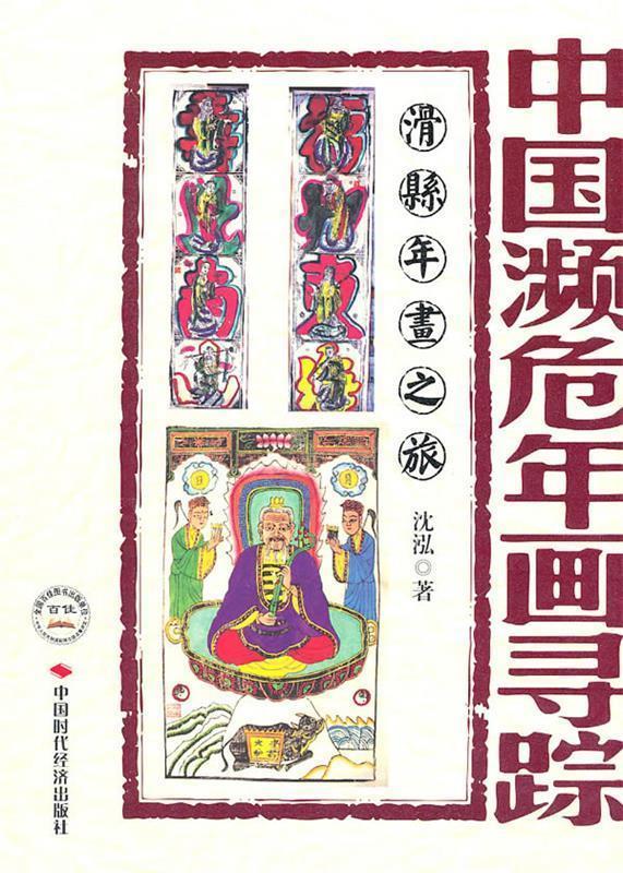 中国濒危年画寻踪--滑县年画之旅